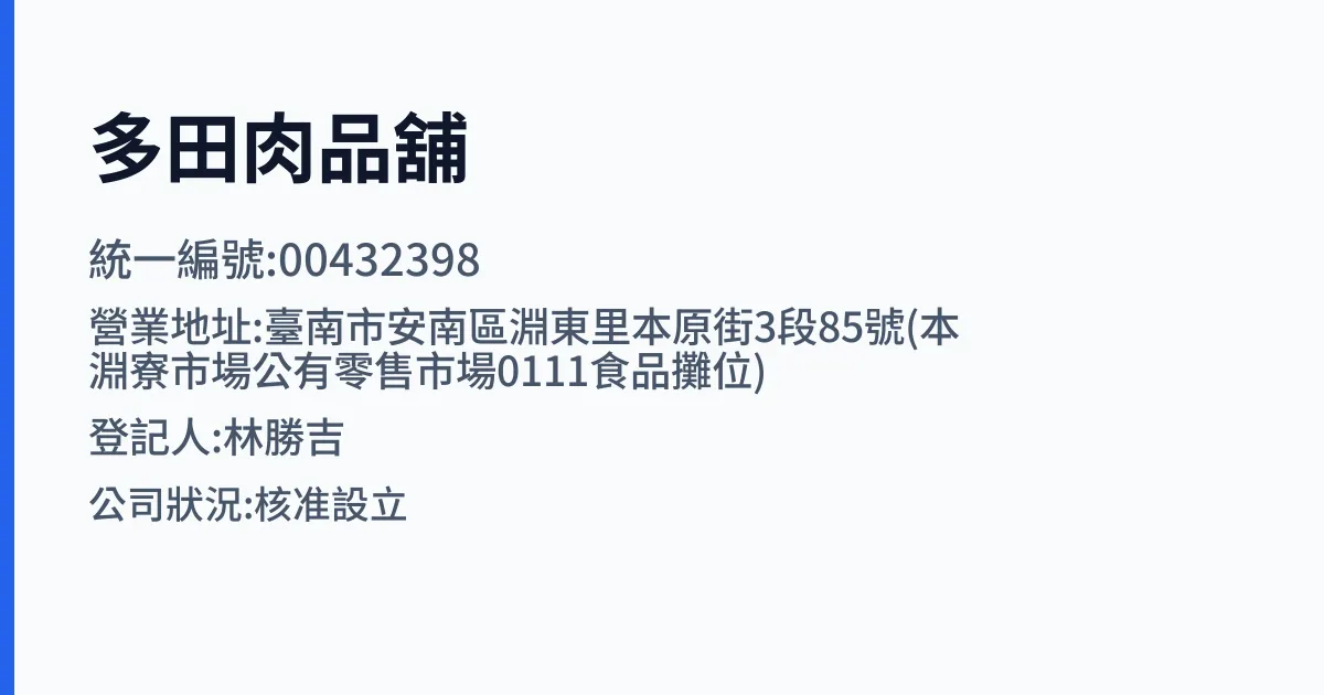 多田肉品舖 - 統編 00432398(臺南市) 公司登記資料與營業項目詳細圖表