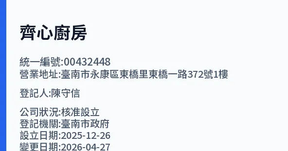 齊心廚房的照片-統編 00432448(臺南市) 公司登記資料與營業項目詳細圖表