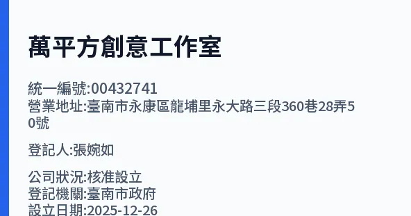 萬平方創意工作室的照片-統編 00432741(臺南市) 公司登記資料與營業項目詳細圖表