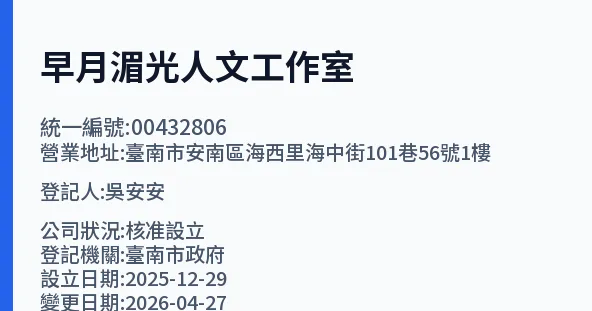 早月湄光人文工作室的照片-統編 00432806(臺南市) 公司登記資料與營業項目詳細圖表