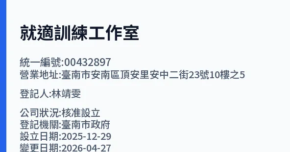 就適訓練工作室的照片-統編 00432897(臺南市) 公司登記資料與營業項目詳細圖表