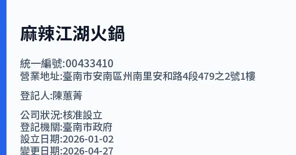 麻辣江湖火鍋的照片-統編 00433410(臺南市) 公司登記資料與營業項目詳細圖表