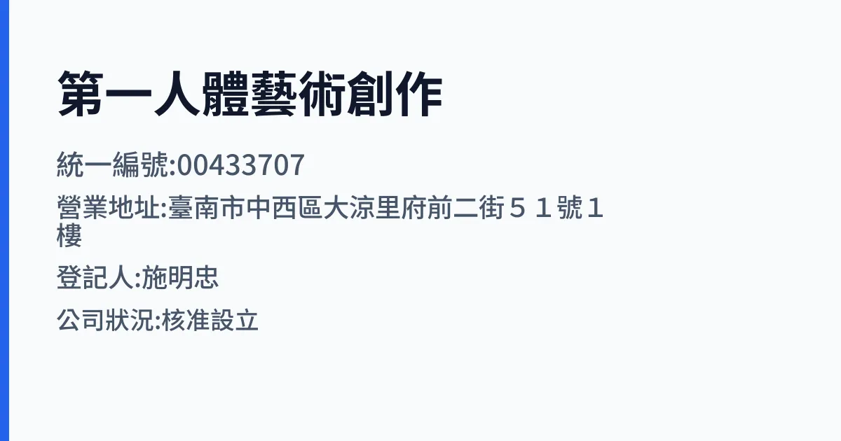 第一人體藝術創作 - 統編 00433707(臺南市) 公司登記資料與營業項目詳細圖表
