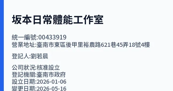 坂本日常體能工作室的照片-統編 00433919(臺南市) 公司登記資料與營業項目詳細圖表