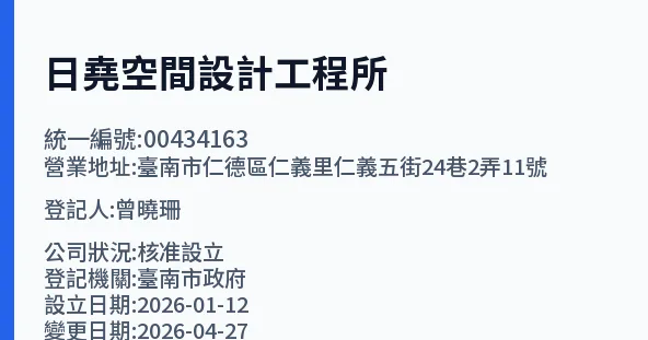 日堯空間設計工程所的照片-統編 00434163(臺南市) 公司登記資料與營業項目詳細圖表