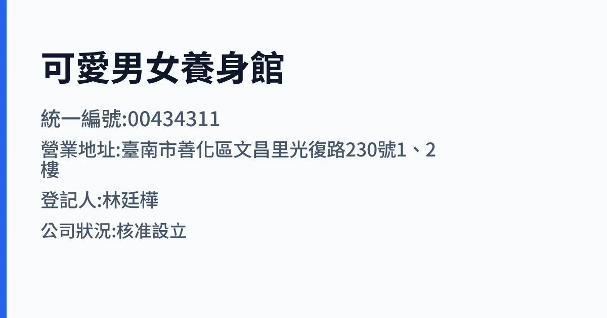 可愛男女養身館 - 統編 00434311（臺南市） 公司登記資料與營業項目詳細圖表