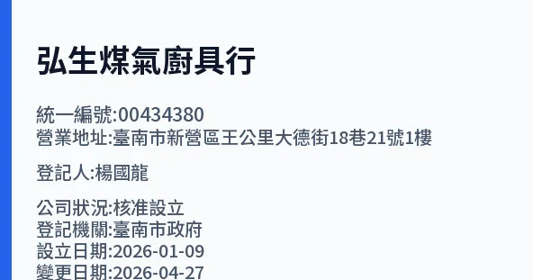 弘生煤氣廚具行的照片-統編 00434380(臺南市) 公司登記資料與營業項目詳細圖表
