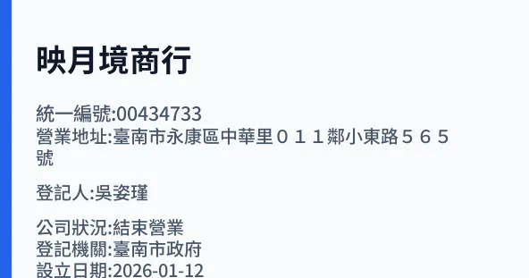 映月境商行的照片-統編 00434733(臺南市) 公司登記資料與營業項目詳細圖表