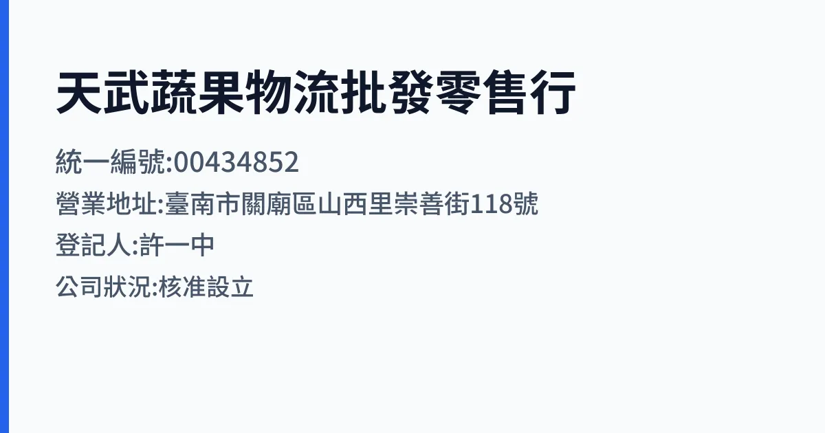 天武蔬果物流批發零售行 - 統編 00434852(臺南市) 公司登記資料與營業項目詳細圖表