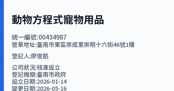 動物方程式寵物用品的照片-統編 00434987(臺南市) 公司登記資料與營業項目詳細圖表