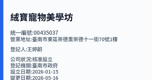 絨寶寵物美學坊的照片-統編 00435037(臺南市) 公司登記資料與營業項目詳細圖表