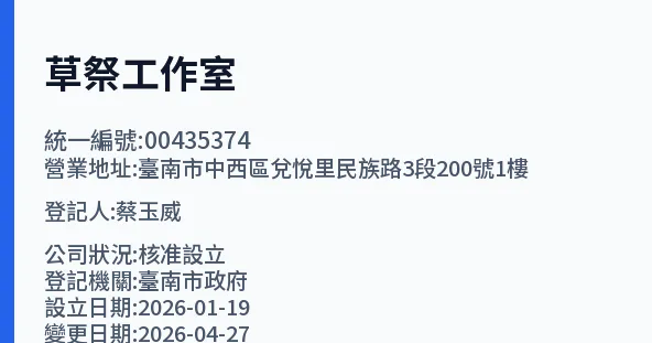 草祭工作室的照片-統編 00435374(臺南市) 公司登記資料與營業項目詳細圖表