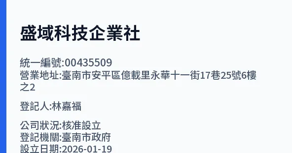 盛域科技企業社的照片-統編 00435509(臺南市) 公司登記資料與營業項目詳細圖表