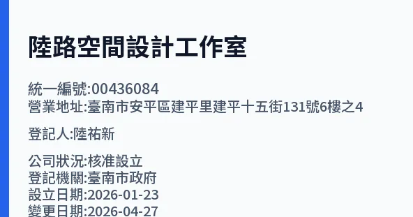 陸路空間設計工作室的照片-統編 00436084(臺南市) 公司登記資料與營業項目詳細圖表