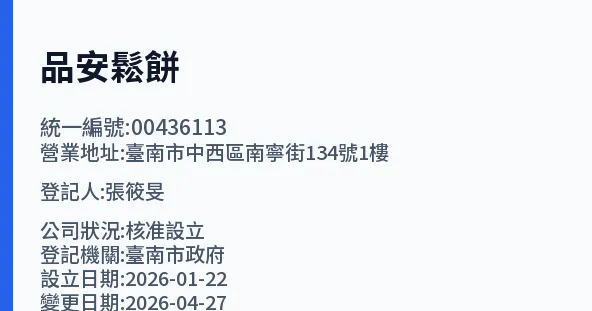 品安鬆餅的照片-統編 00436113(臺南市) 公司登記資料與營業項目詳細圖表