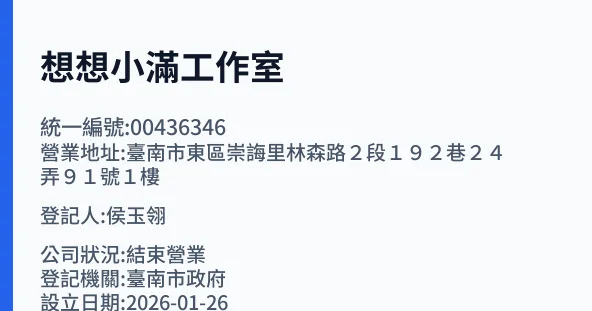 想想小滿工作室的照片-統編 00436346(臺南市) 公司登記資料與營業項目詳細圖表