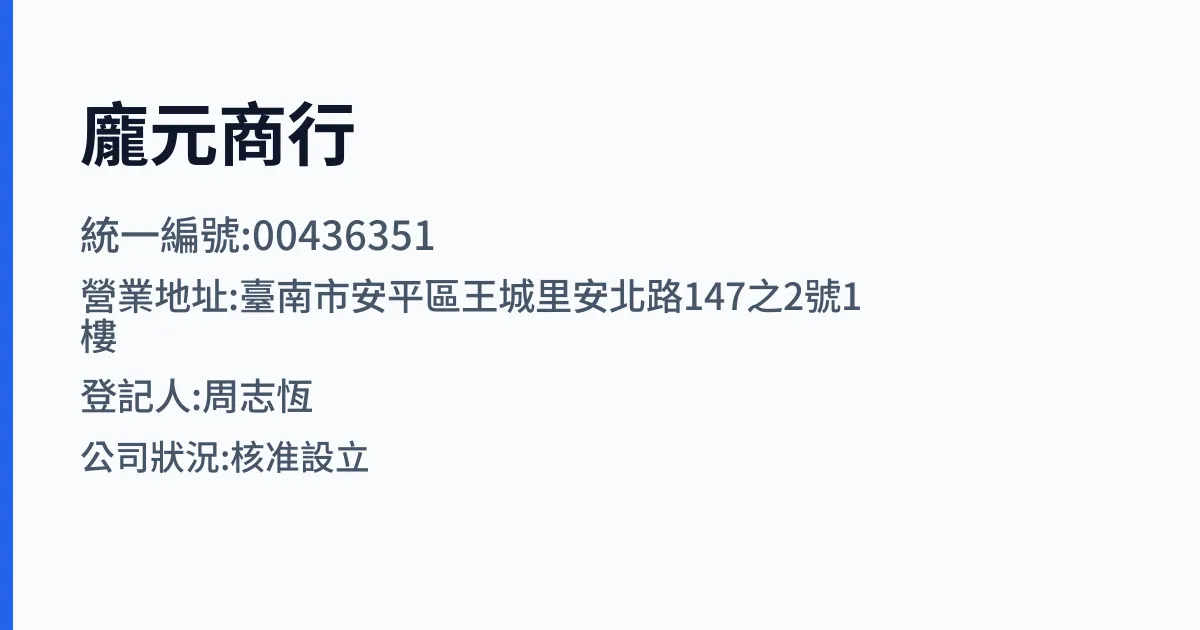 龐元商行 - 統編 00436351（臺南市） 公司登記資料與營業項目詳細圖表