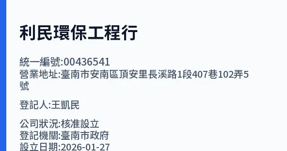 利民環保工程行的照片-統編 00436541(臺南市) 公司登記資料與營業項目詳細圖表