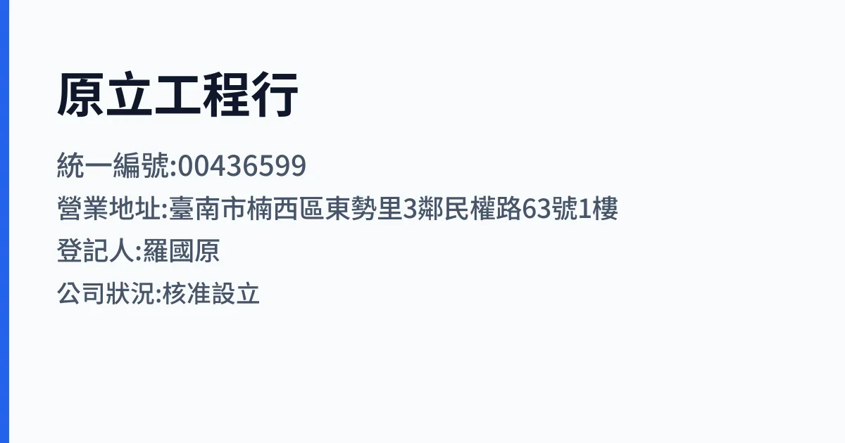 原立工程行 - 統編 00436599(臺南市) 公司登記資料與營業項目詳細圖表
