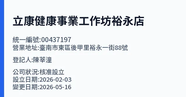 立康健康事業工作坊裕永店的照片-統編 00437197(臺南市) 公司登記資料與營業項目詳細圖表