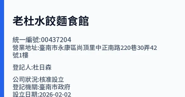 老杜水餃麵食館的照片-統編 00437204(臺南市) 公司登記資料與營業項目詳細圖表