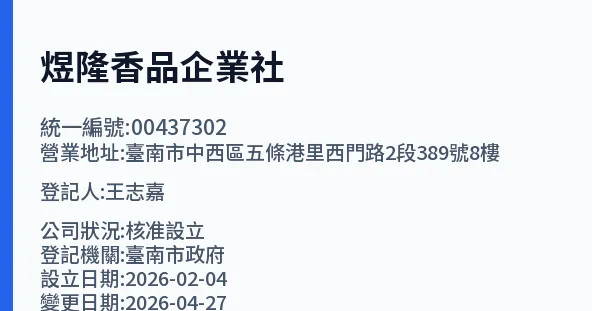 煜隆香品企業社的照片-統編 00437302(臺南市) 公司登記資料與營業項目詳細圖表