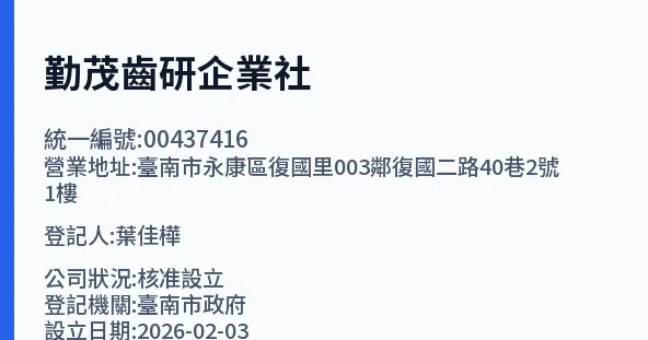勤茂齒研企業社的照片-統編 00437416(臺南市) 公司登記資料與營業項目詳細圖表