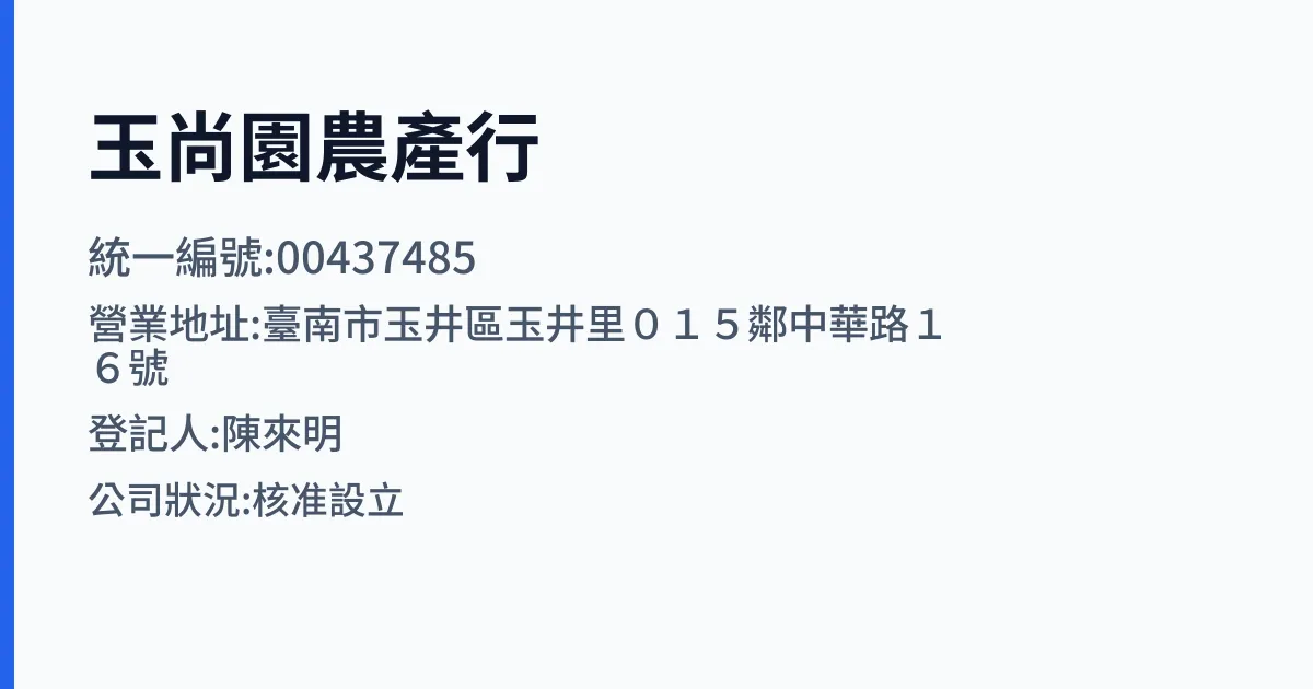 玉尚園農產行 - 統編 00437485(臺南市) 公司登記資料與營業項目詳細圖表