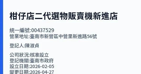 柑仔店二代選物販賣機新進店的照片-統編 00437529(臺南市) 公司登記資料與營業項目詳細圖表