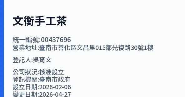 文衡手工茶的照片-統編 00437696(臺南市) 公司登記資料與營業項目詳細圖表