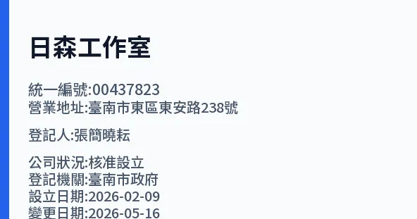 日森工作室的照片-統編 00437823(臺南市) 公司登記資料與營業項目詳細圖表