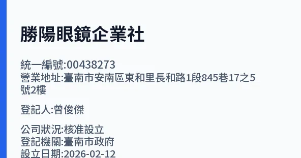 勝陽眼鏡企業社的照片-統編 00438273(臺南市) 公司登記資料與營業項目詳細圖表