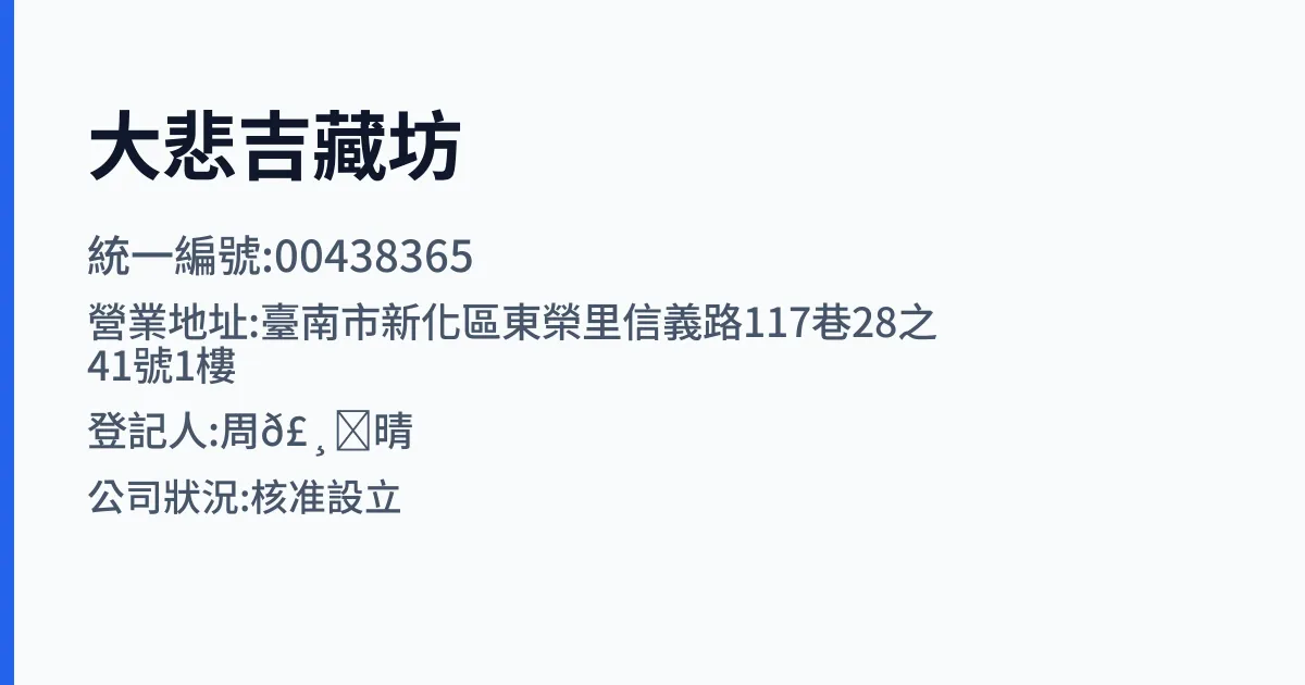 大悲吉藏坊 - 統編 00438365(臺南市) 公司登記資料與營業項目詳細圖表