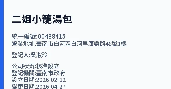 二姐小籠湯包的照片-統編 00438415(臺南市) 公司登記資料與營業項目詳細圖表