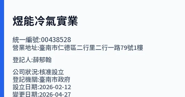 煜能冷氣實業的照片-統編 00438528(臺南市) 公司登記資料與營業項目詳細圖表