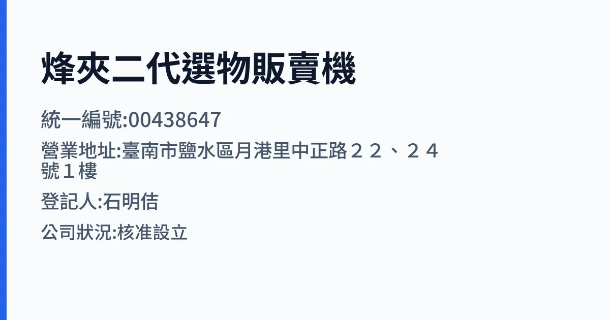 烽夾二代選物販賣機 - 統編 00438647(臺南市) 公司登記資料與營業項目詳細圖表