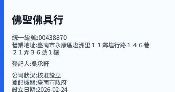 佛聖佛具行的照片-統編 00438870(臺南市) 公司登記資料與營業項目詳細圖表