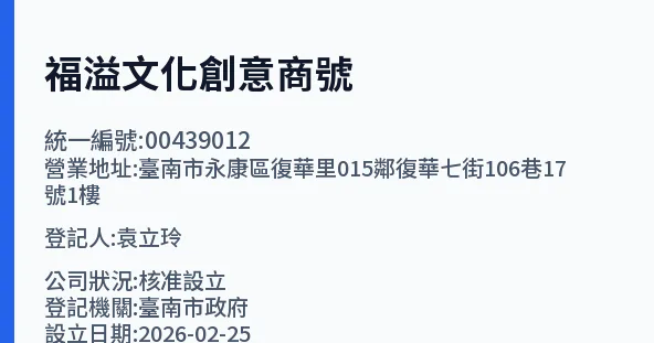 福溢文化創意商號的照片-統編 00439012(臺南市) 公司登記資料與營業項目詳細圖表