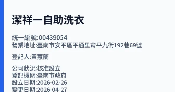 潔祥一自助洗衣的照片-統編 00439054(臺南市) 公司登記資料與營業項目詳細圖表
