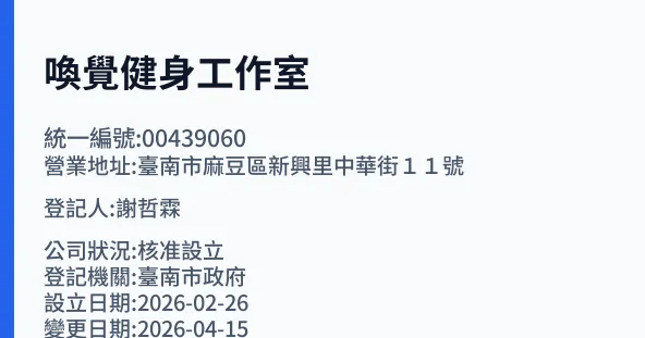喚覺健身工作室的照片-統編 00439060(臺南市) 公司登記資料與營業項目詳細圖表