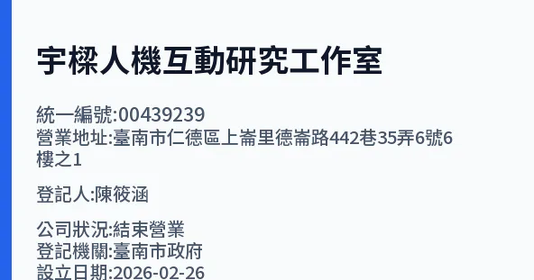 宇樑人機互動研究工作室的照片-統編 00439239(臺南市) 公司登記資料與營業項目詳細圖表