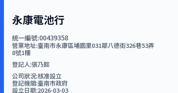 永康電池行的照片-統編 00439358(臺南市) 公司登記資料與營業項目詳細圖表