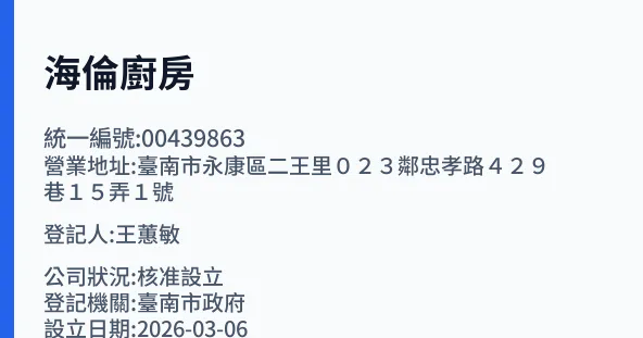 海倫廚房的照片-統編 00439863(臺南市) 公司登記資料與營業項目詳細圖表
