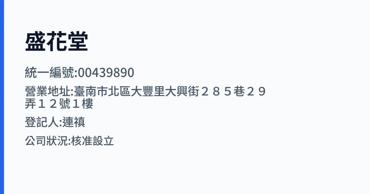 盛花堂 - 統編 00439890(臺南市) 公司登記資料與營業項目詳細圖表