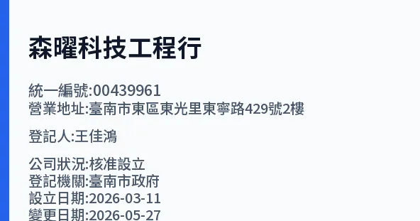 森曜科技工程行的照片-統編 00439961(臺南市) 公司登記資料與營業項目詳細圖表