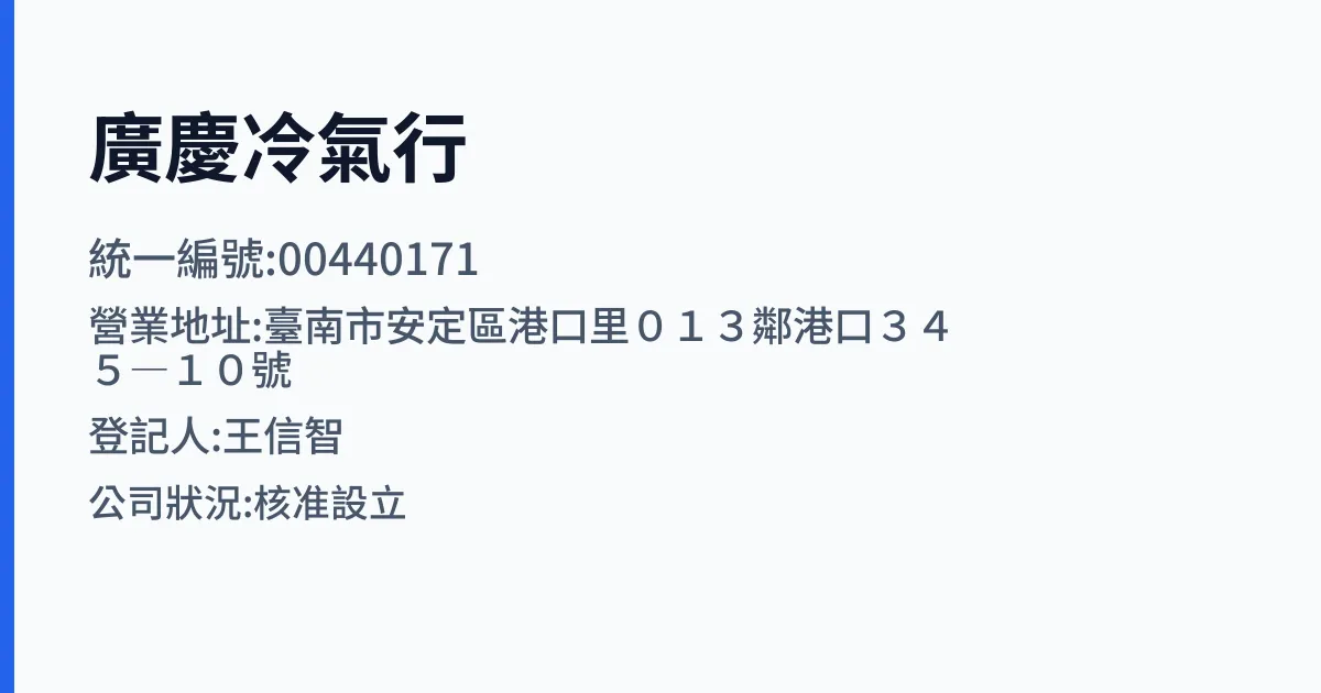 廣慶冷氣行 - 統編 00440171(臺南市) 公司登記資料與營業項目詳細圖表