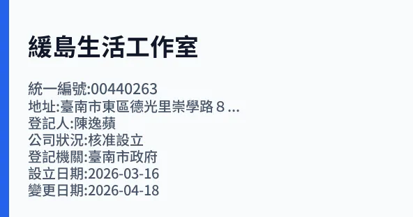 緩島生活工作室的照片-統編 00440263(臺南市) 公司登記資料與營業項目詳細圖表