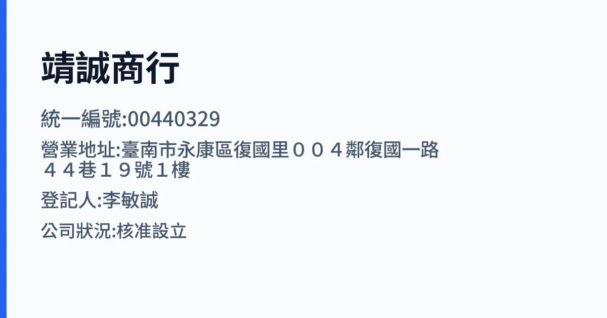 靖誠商行 - 統編 00440329(臺南市) 公司登記資料與營業項目詳細圖表