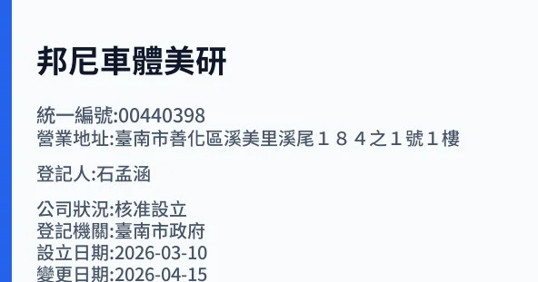 邦尼車體美研的照片-統編 00440398(臺南市) 公司登記資料與營業項目詳細圖表