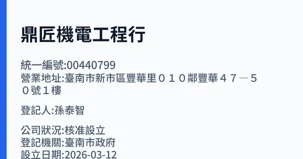 鼎匠機電工程行的照片-統編 00440799(臺南市) 公司登記資料與營業項目詳細圖表